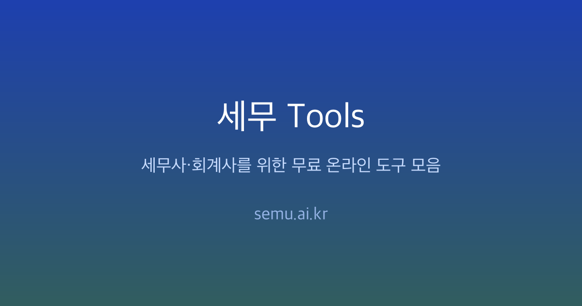 세무 Tools